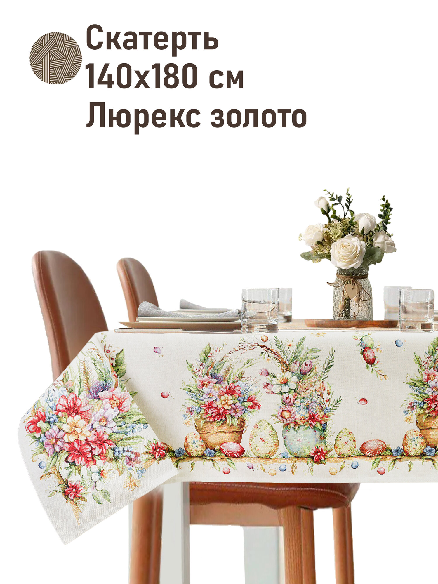 Скатерть гобелен Le Gobelin Пасха Букет 140х180 см золото