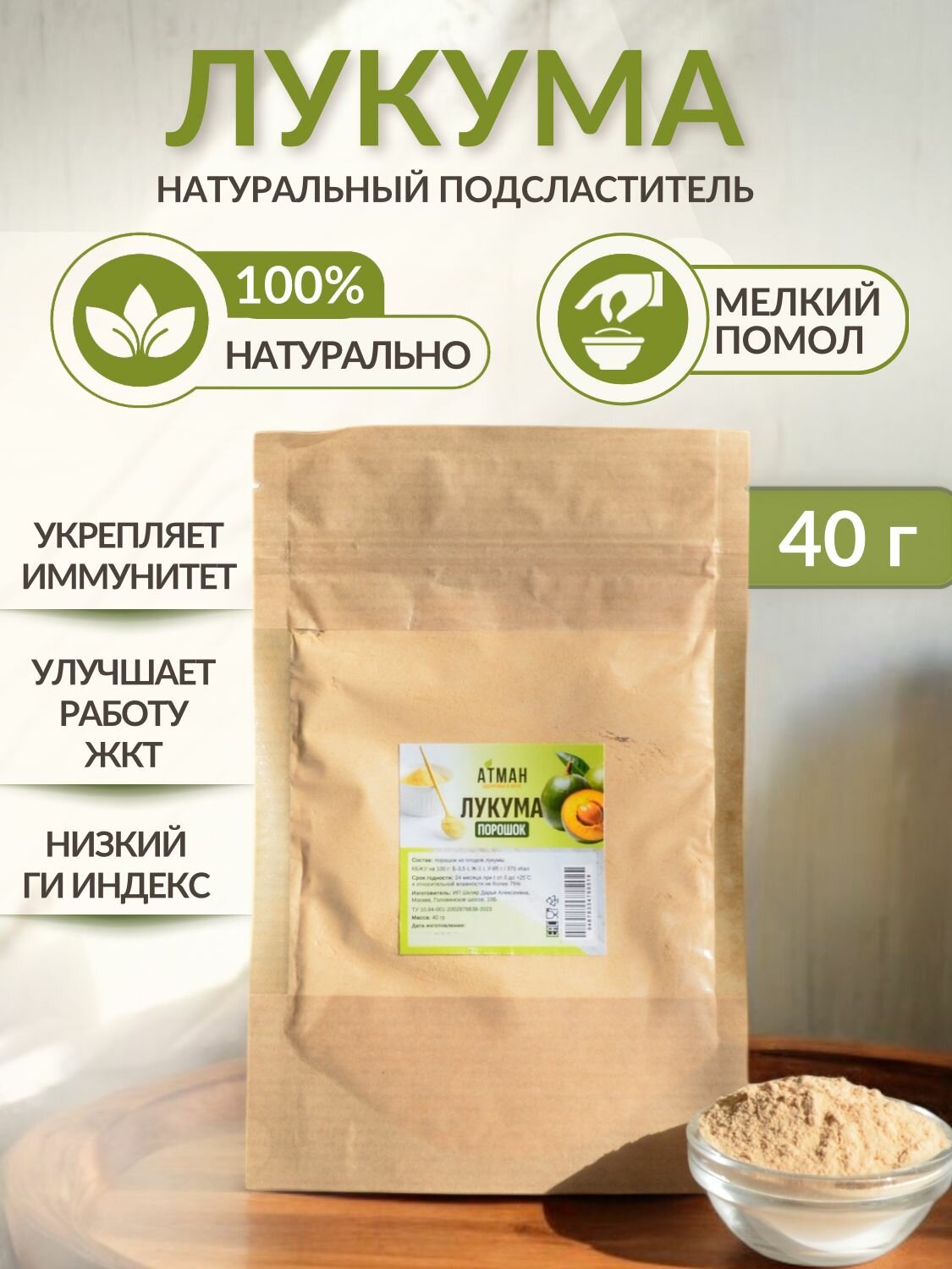 Лукума молотая 40г, перуанская порошок, подсластитель без сахара, натуральный инулин, пп продукт, атман