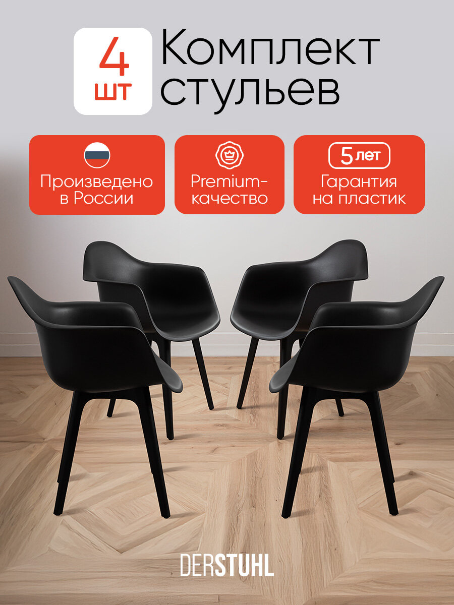 Стулья кресла для кухни пластиковые со спинкой комплект 4 шт, черный