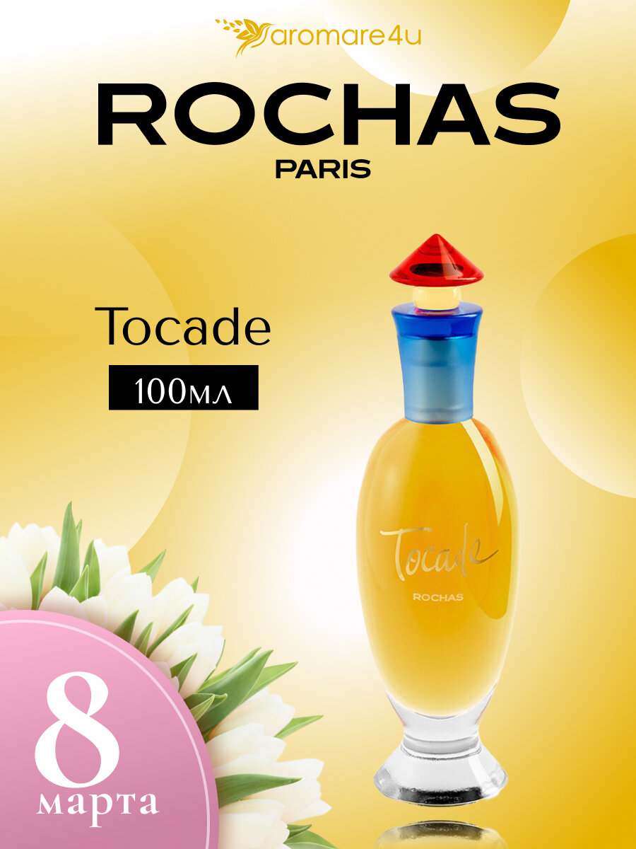 Духи женские. Туалетная вода Rochas Tocade. Роша. Для женщин. 100 мл.