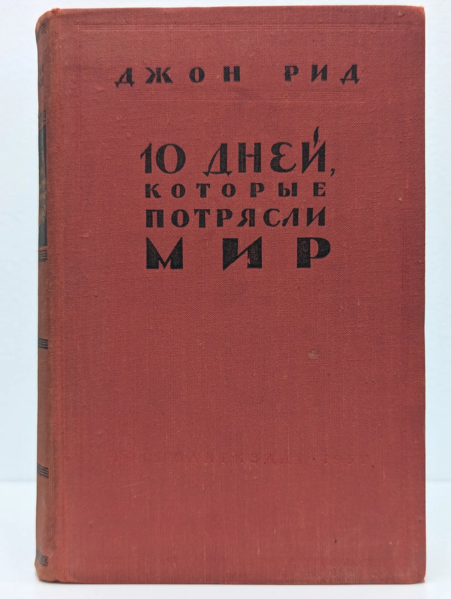 10 дней, которые потрясли мир Рид Джон 1957