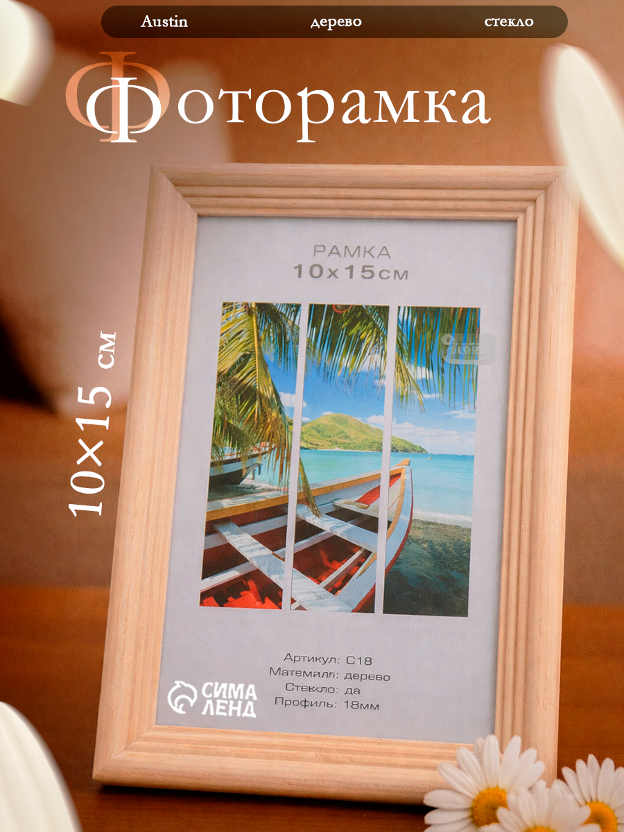 Фоторамка дерево "Image Art" С18 10х15 см,(стекло), бесцетная