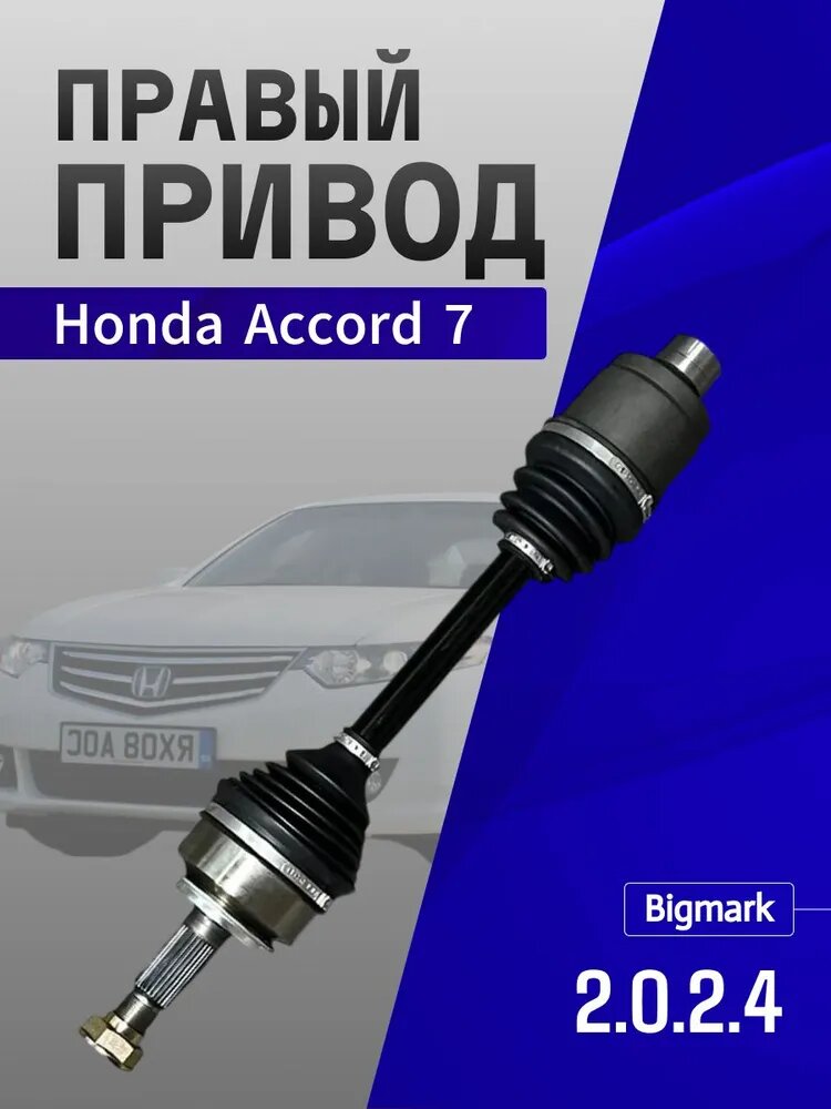 Привод правый Honda Accord 7 2.0 2.4