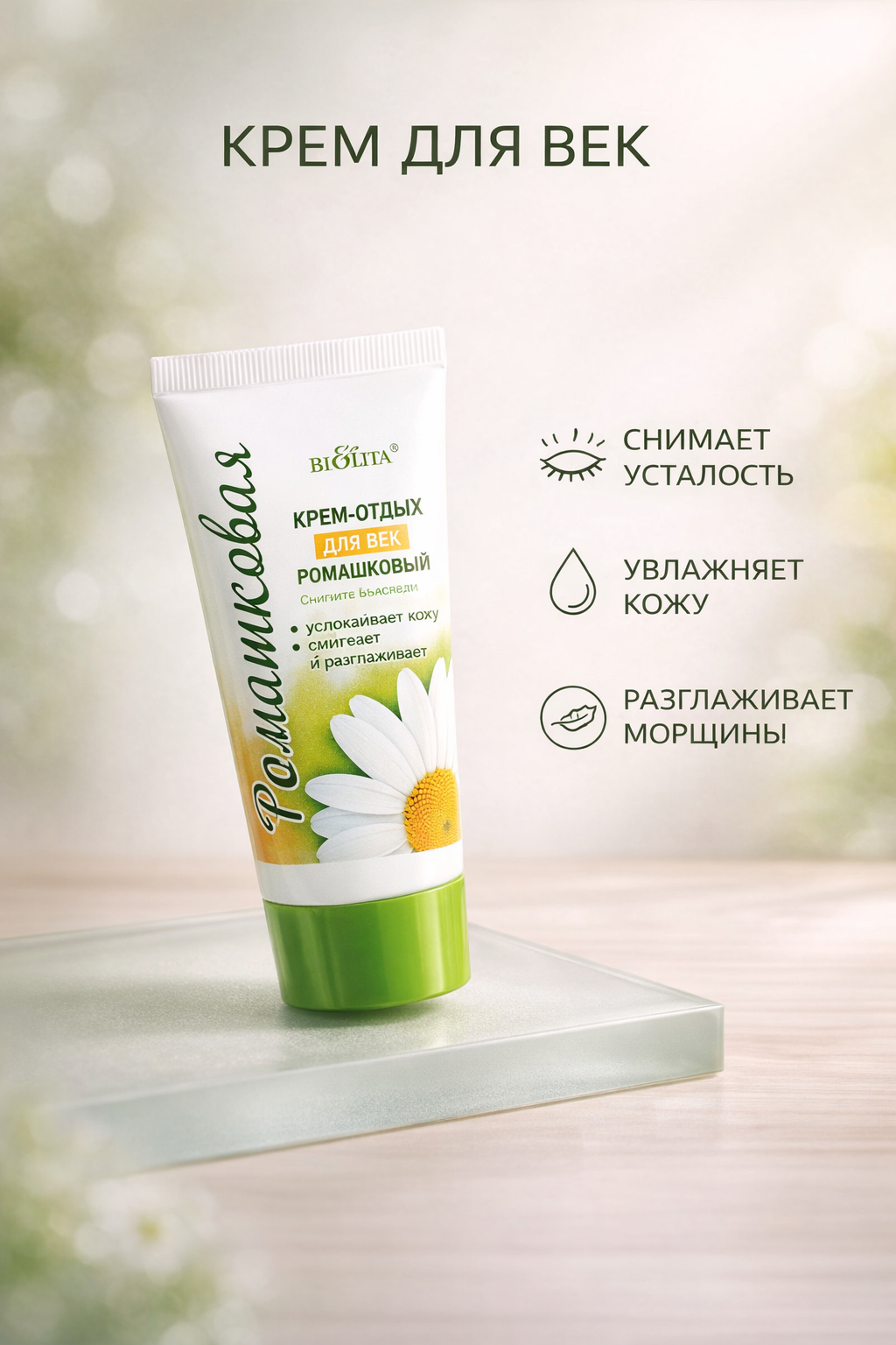 Крем-отдых для век, ромашковый, смягчает и разглаживает 30 мл