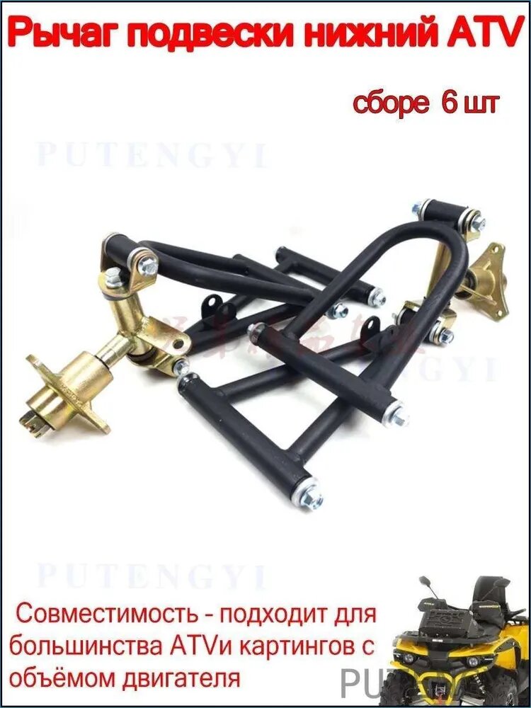 Рычаги подвески квадроцикла и картинга, верхние и нижние рычаги с фланцами, 6 деталей