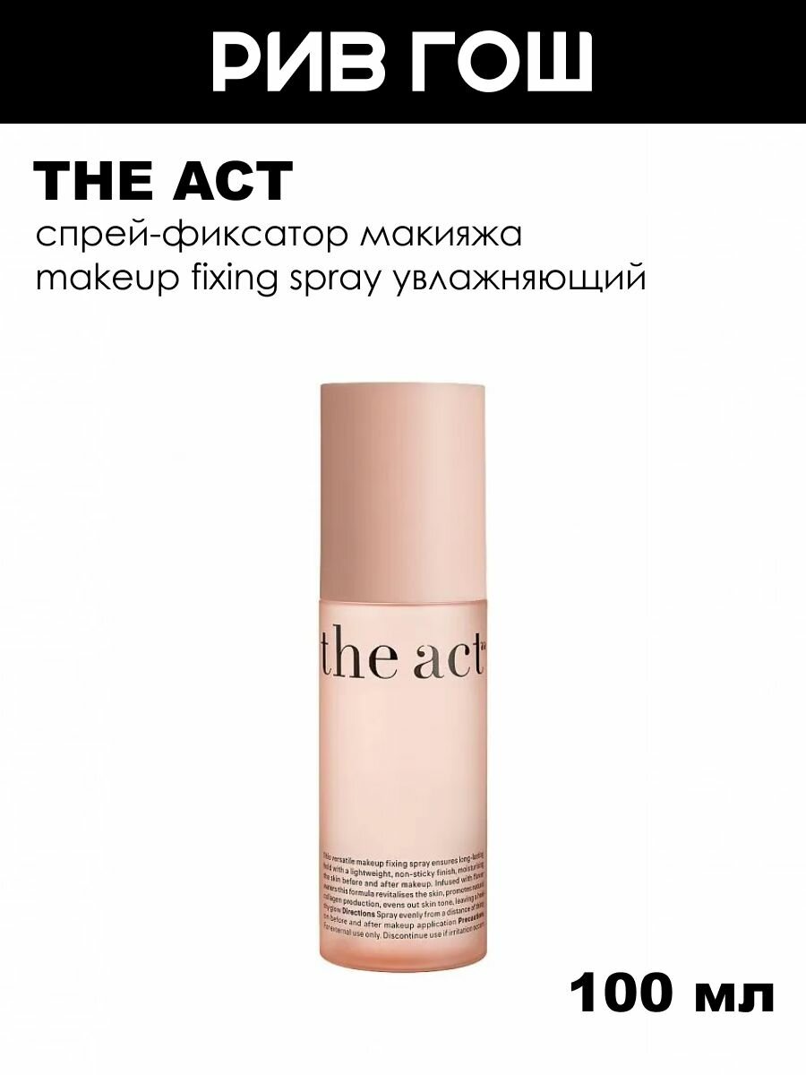 THE ACT Спрей-фиксатор макияжа Makeup Fixing Spray увлажняющий, 100 мл