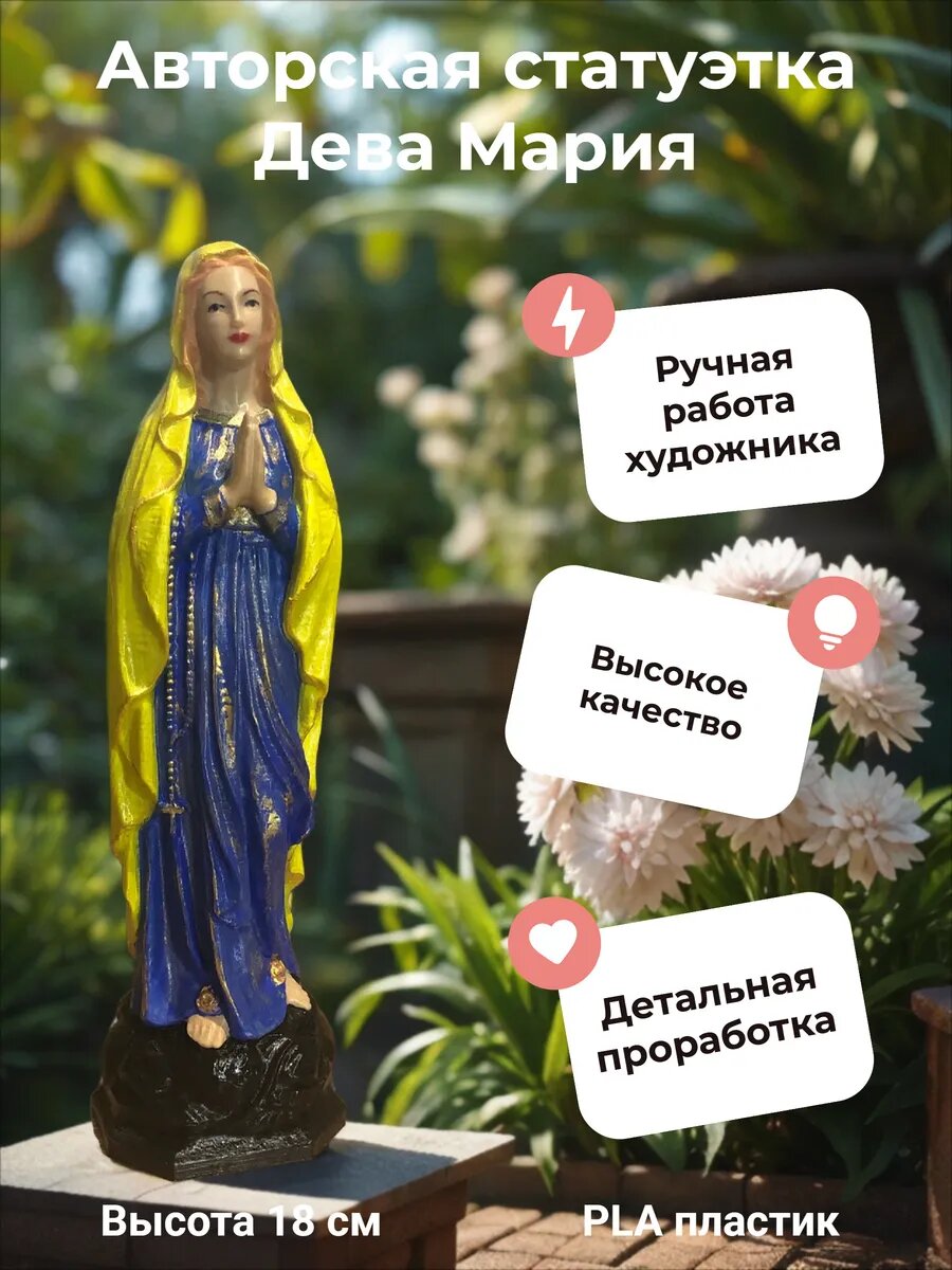 Статуэтка Дева Мария 18 см, авторская ручная роспись художником