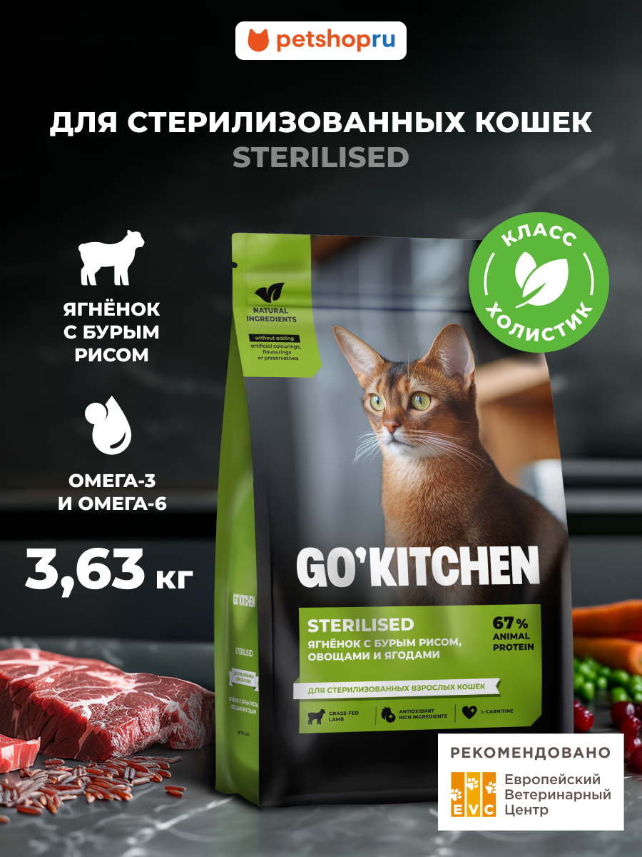 Go'Kitchen Полнорационный сухой корм для стерилизованных взрослых кошек в с ягненком и бурым рисом, sterilised lamb, 3,63 кг