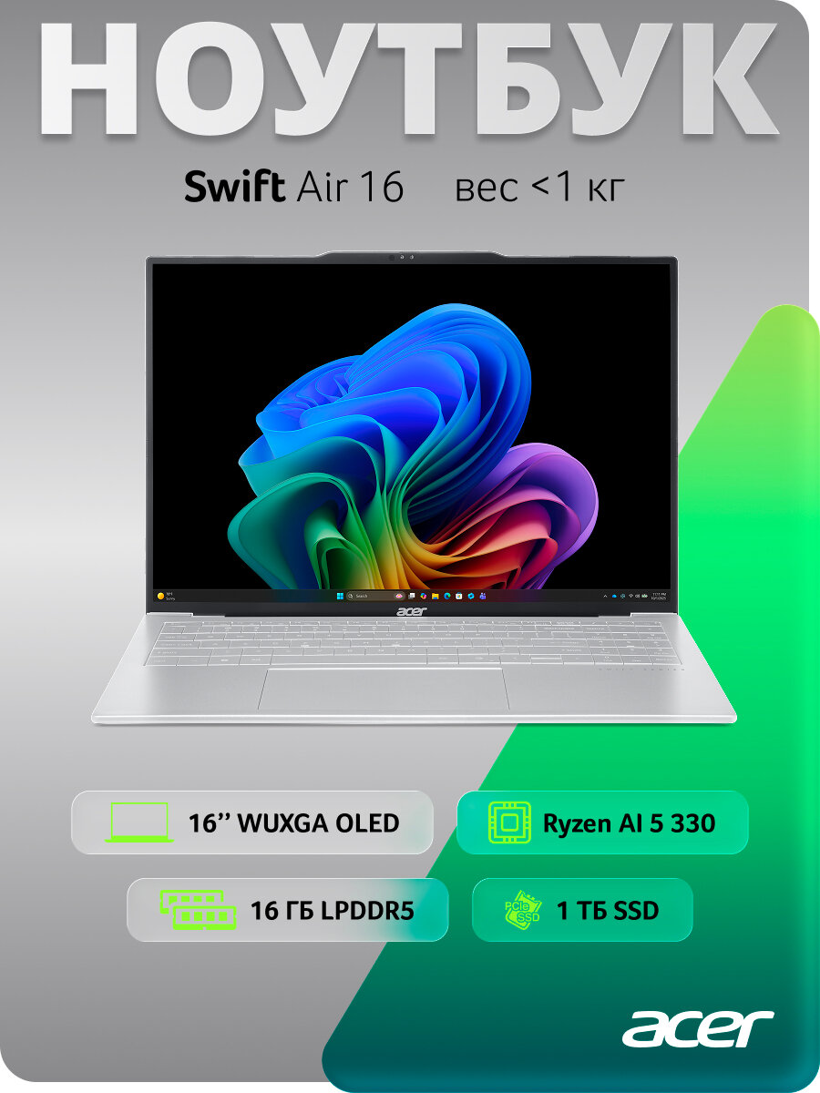Ноутбук Acer Swift Air 16 SFA16-61M-R8TC AMD Ryzen AI 5 330, 16ГБ, 1 ТБ, AMD Radeon 820M, 16" 1920x1200 60Гц OLED, noOS (NX. DJBCD.001)