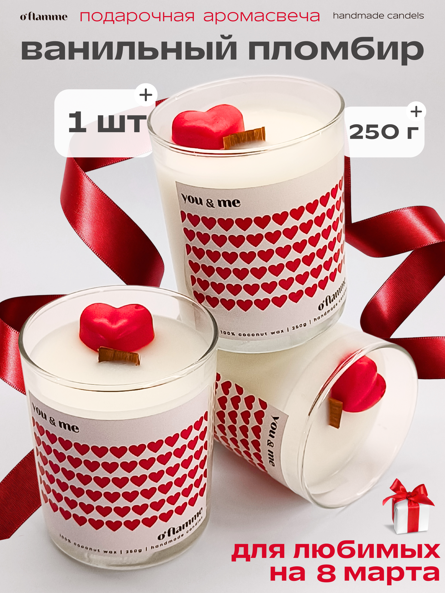 Интерьерная ароматическая свеча на 8 марта, для дома O'Flamme. "Ванильный пломбир"