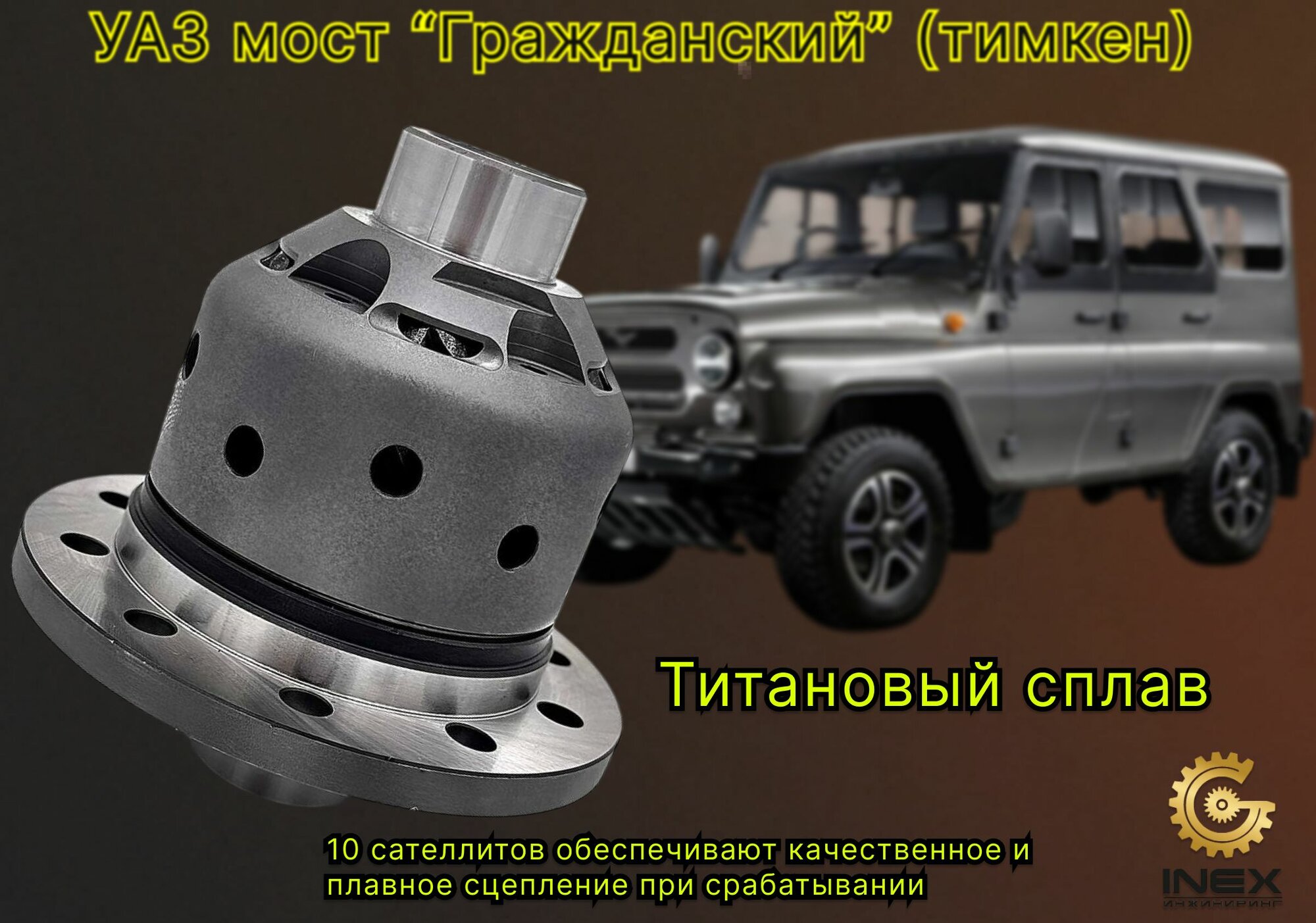 Усиленная блокировка дифференциала. Для УАЗ (весь модельный ряд). Мост "Гражданский" (колхозный, тимкен). Преднатяг 7 кг