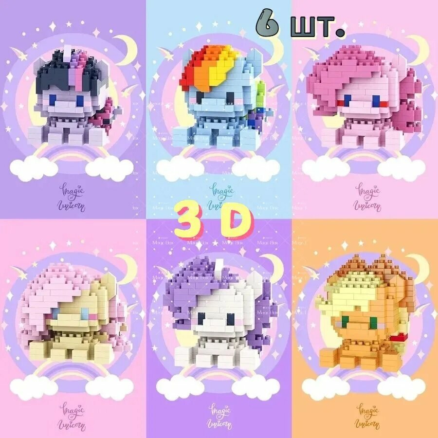 My Little Pony Пластиковый набор конструкторов 6шт