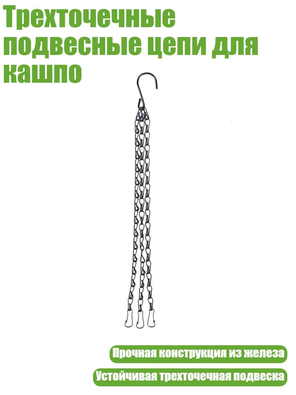 Трехточечные подвесные цепи для кашпо, 1