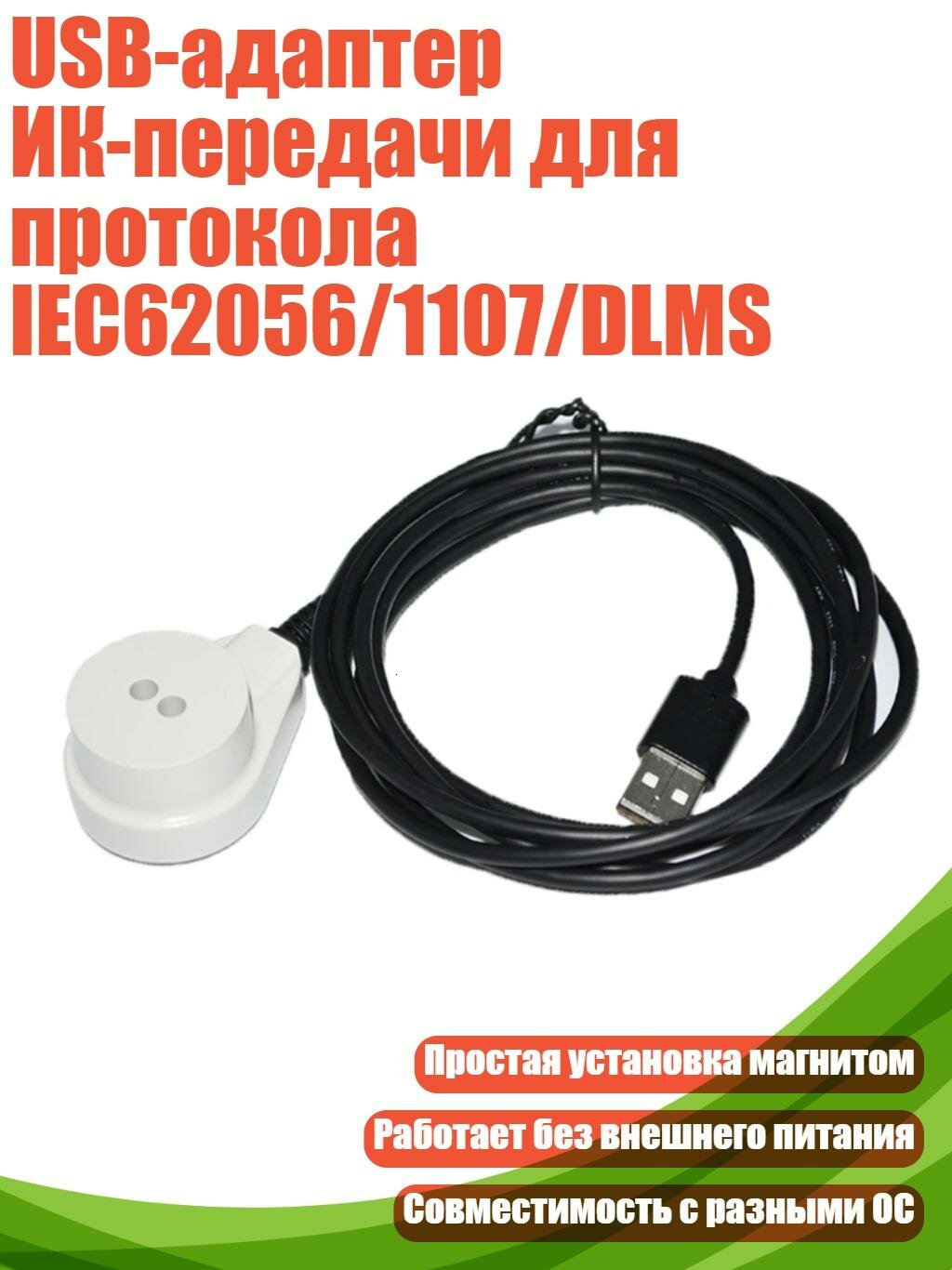 USB-адаптер ИК-передачи для протокола IEC62056/1107/DLMS