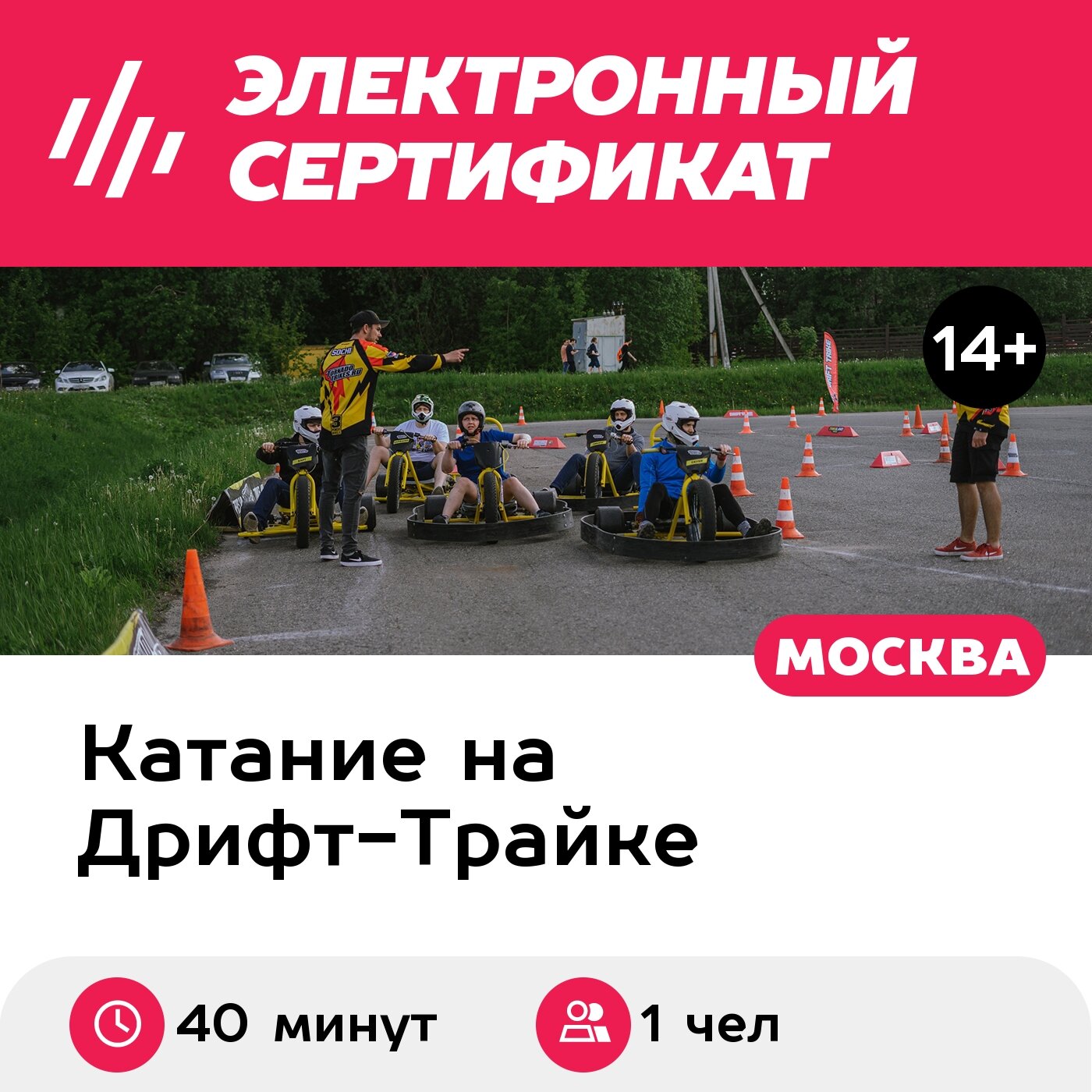Подарочный сертификат Дрифт-трайк с мотором, для 1 чел, 40 минут (Москва)