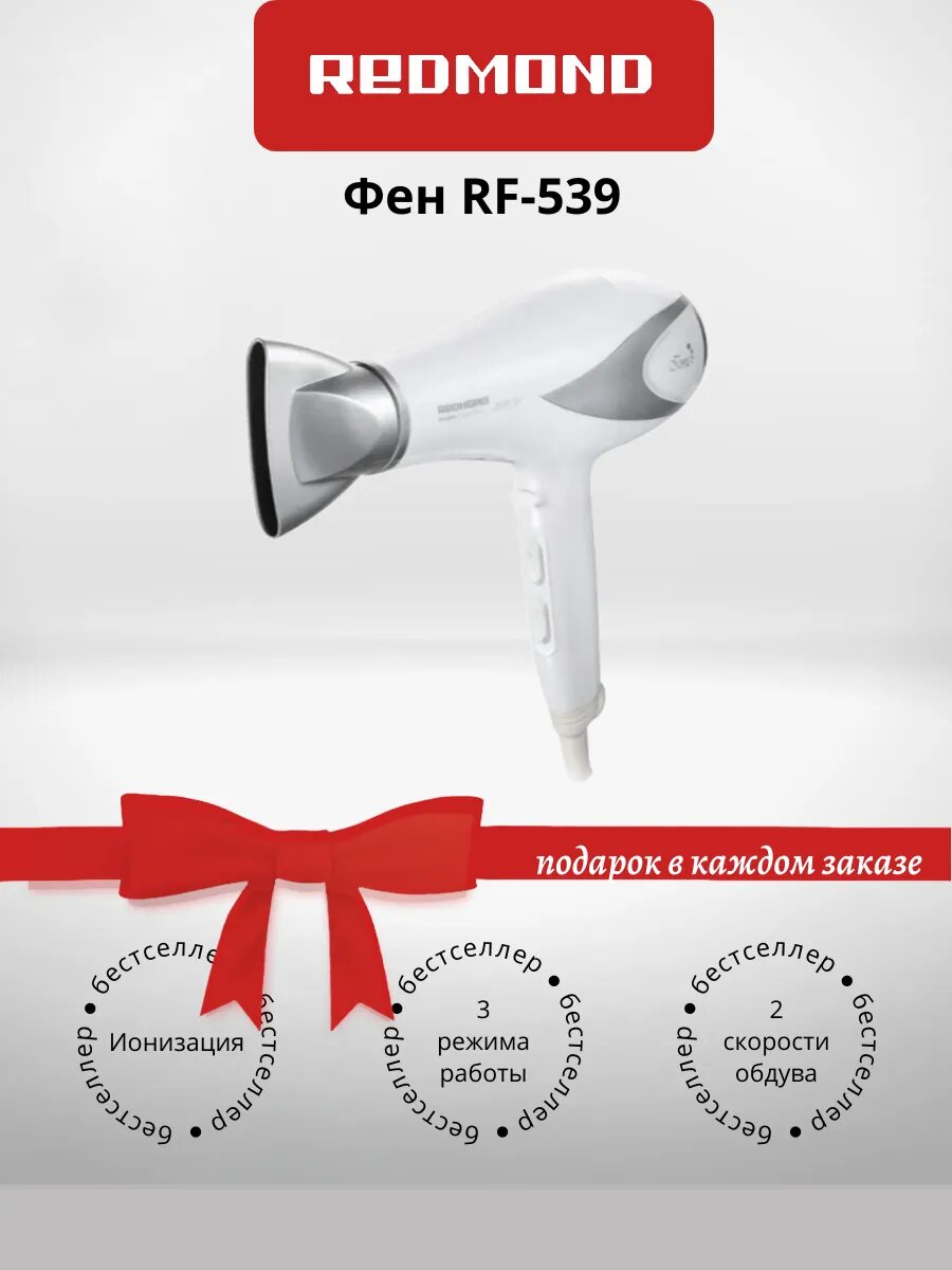 Фен RF-539 (+подарок)