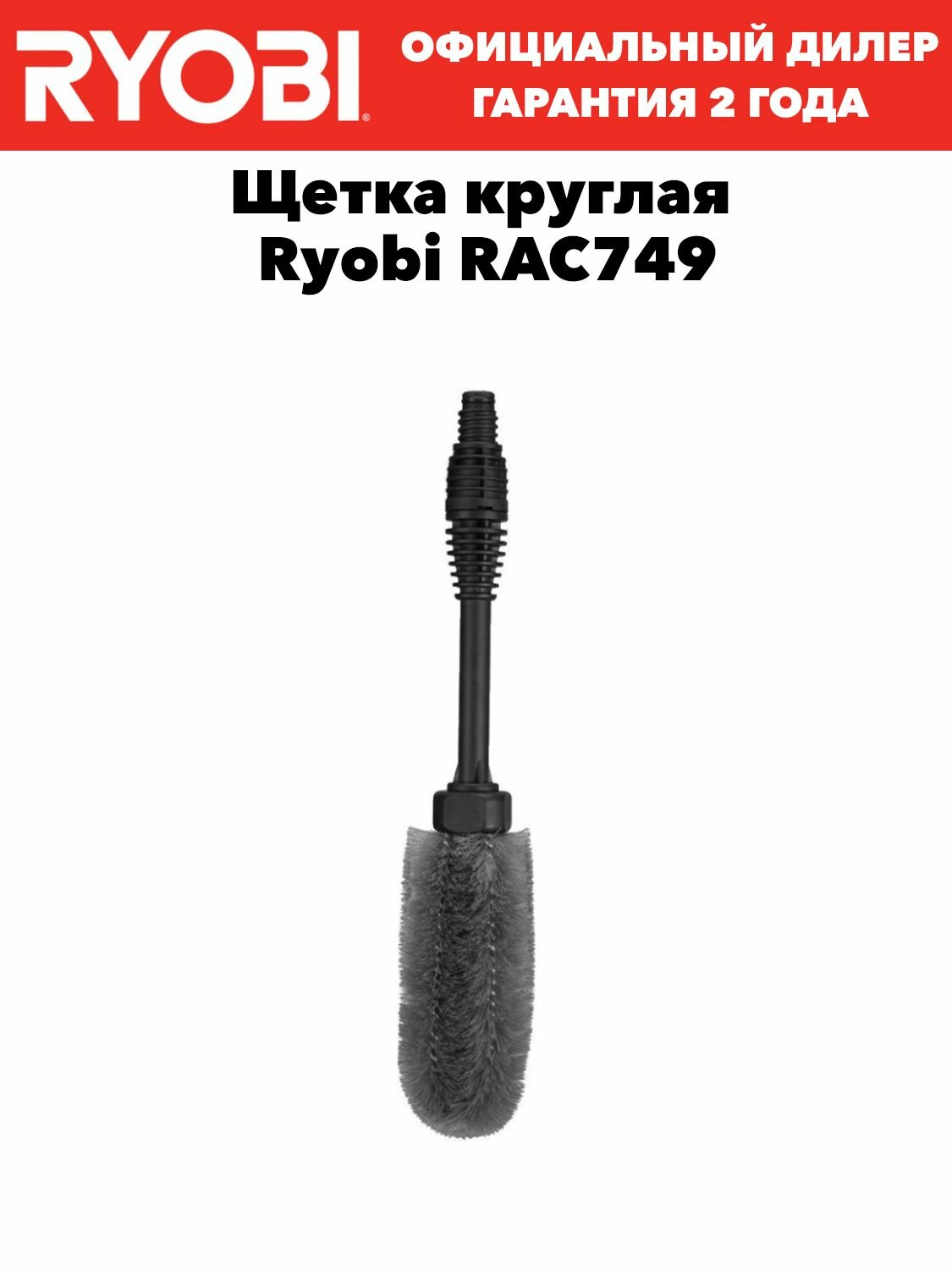 Щетка круглая Ryobi RAC749