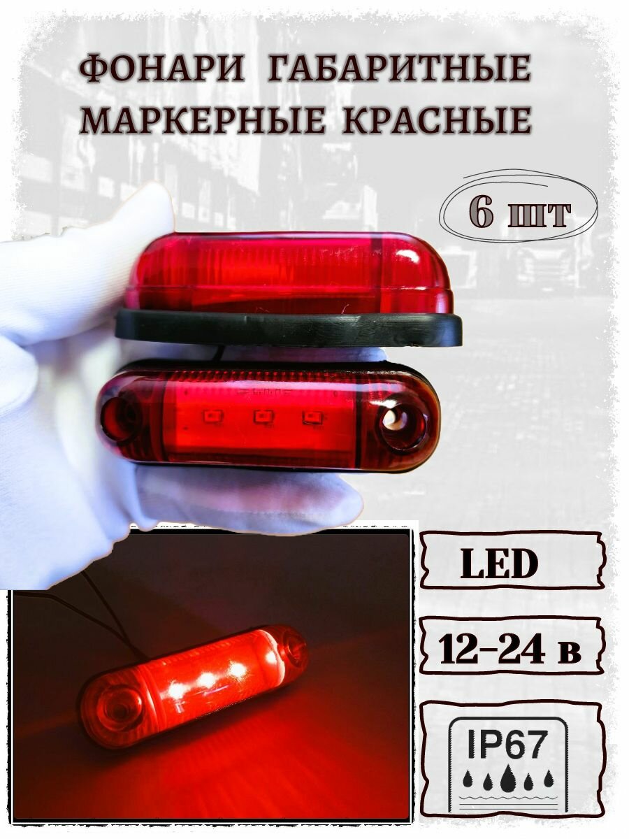Фонари габаритные светодиодные маркерные красные 12/24В LED 6 штук