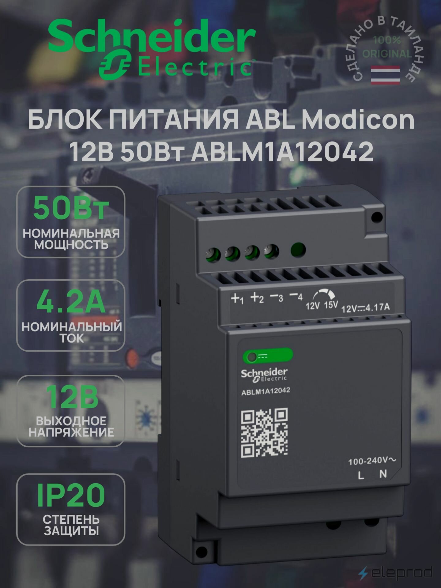 Блок питания Schneider Electric 12В 50Вт, ABL MODICON ABLM1A12042