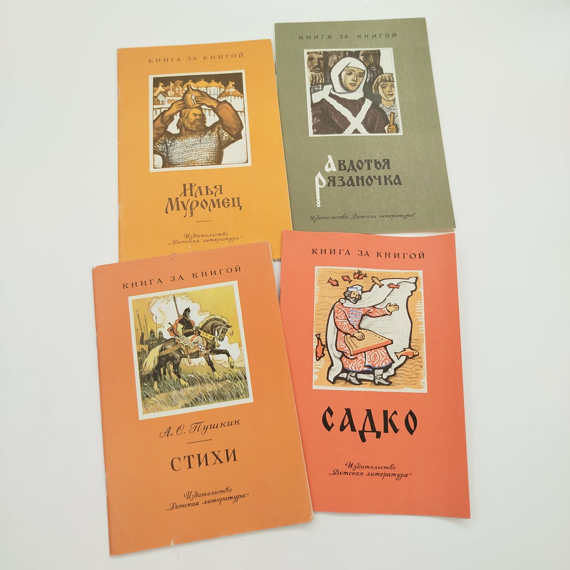 Набор из 4-х детских книг из серии "Книга за книгой" ("Садко", "Илья Муромец"