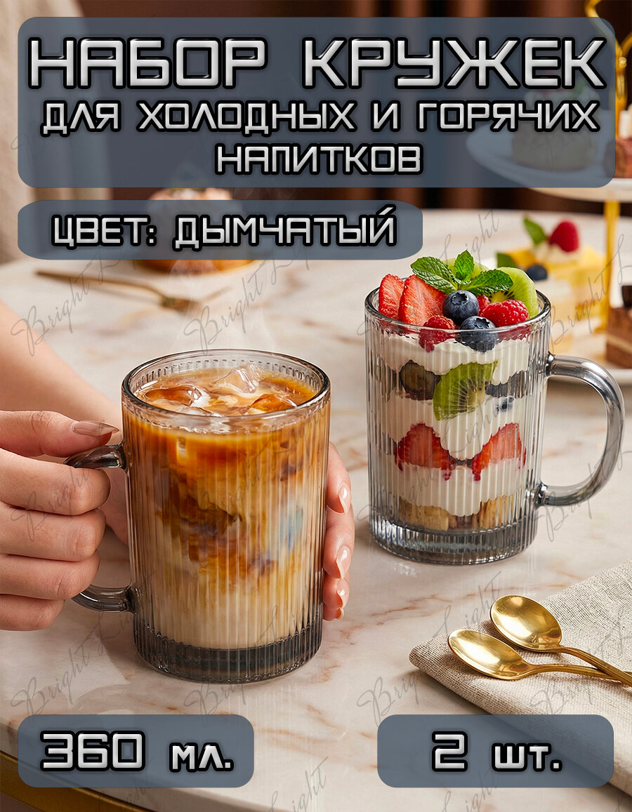 Набор кружек с узором "в рубчик" из дымчатого стекла, 360 мл, 2 шт.