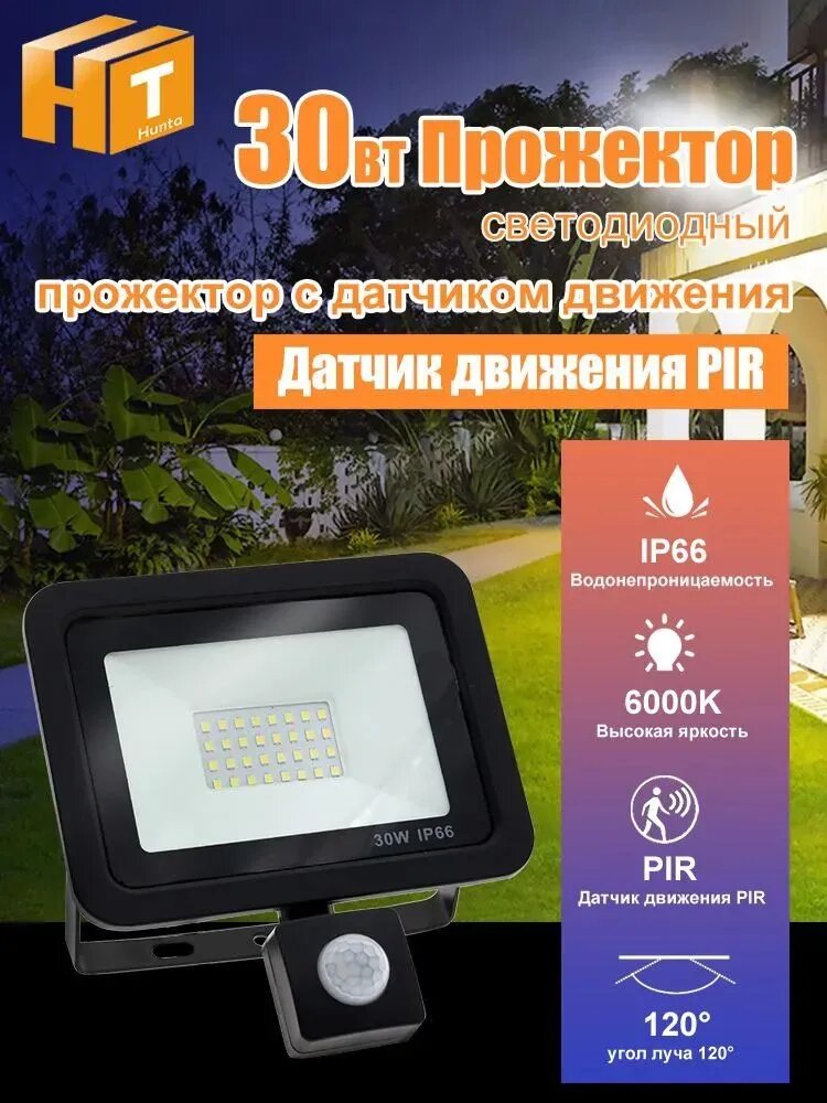 Прожектор светильник с датчиком движения 30Вт 220В 6000К, IP66, черный, садовый уличный прожектор для сад уличного освещения