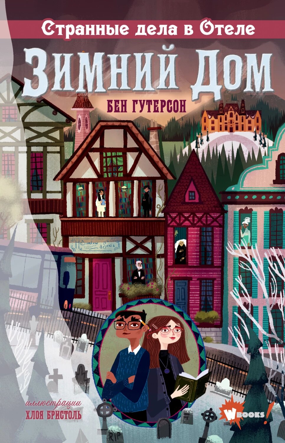Странные дела в отеле «Зимний дом» [Цифровая книга]