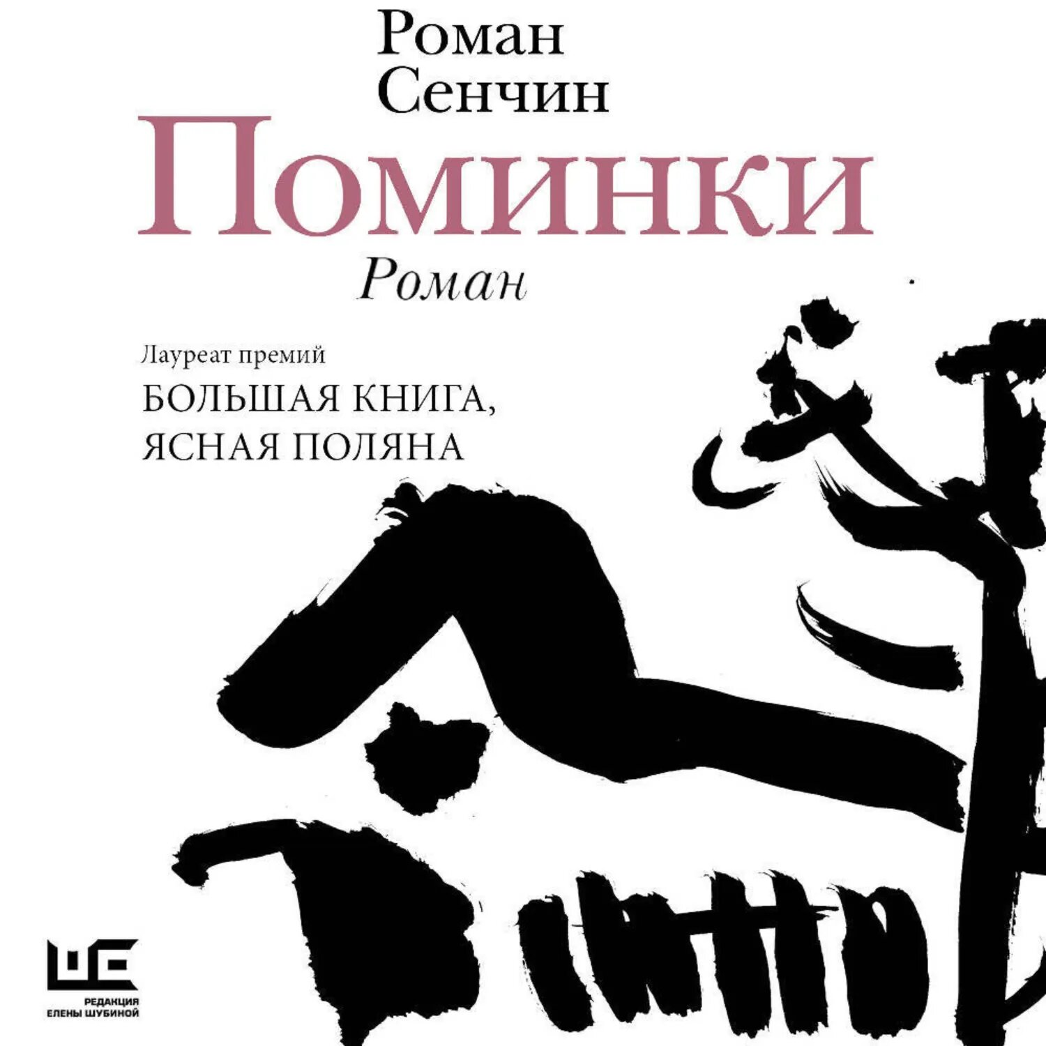 Поминки [Аудиокнига]