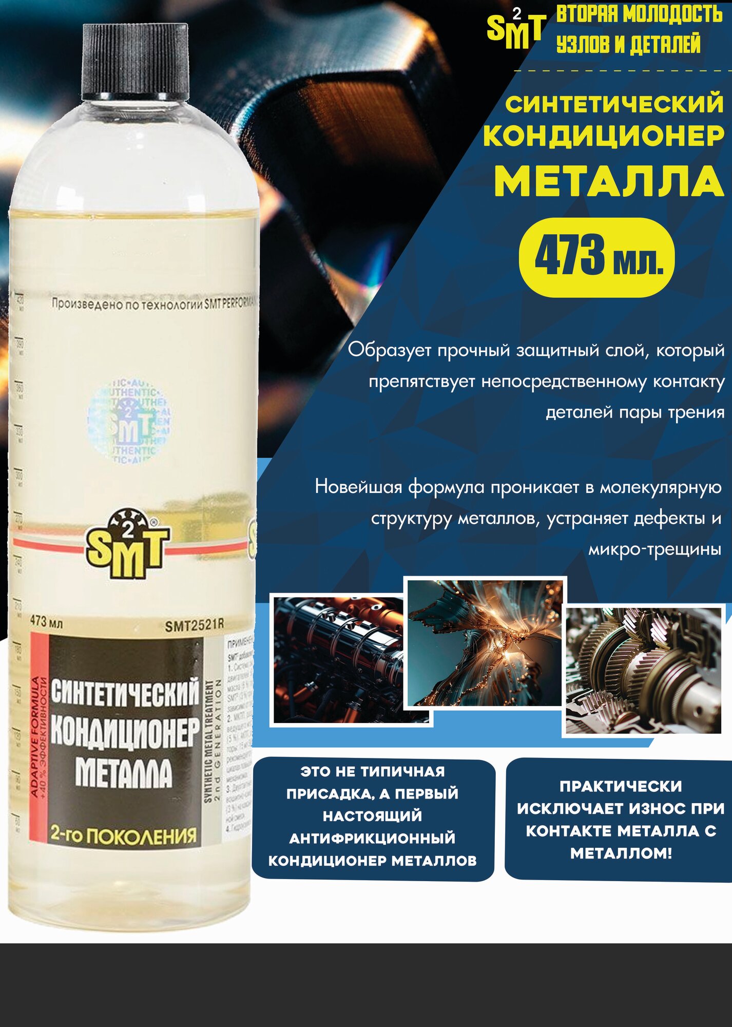 Кондиционер металла (реметаллизант) SMT2, 2-го поколения, 100% синтетический, 473 мл