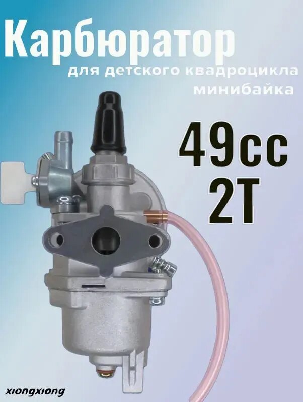 Карбюратор для детского квадроцикла на мотор 49сс для Avantis, Motax, Kymco, KAYO