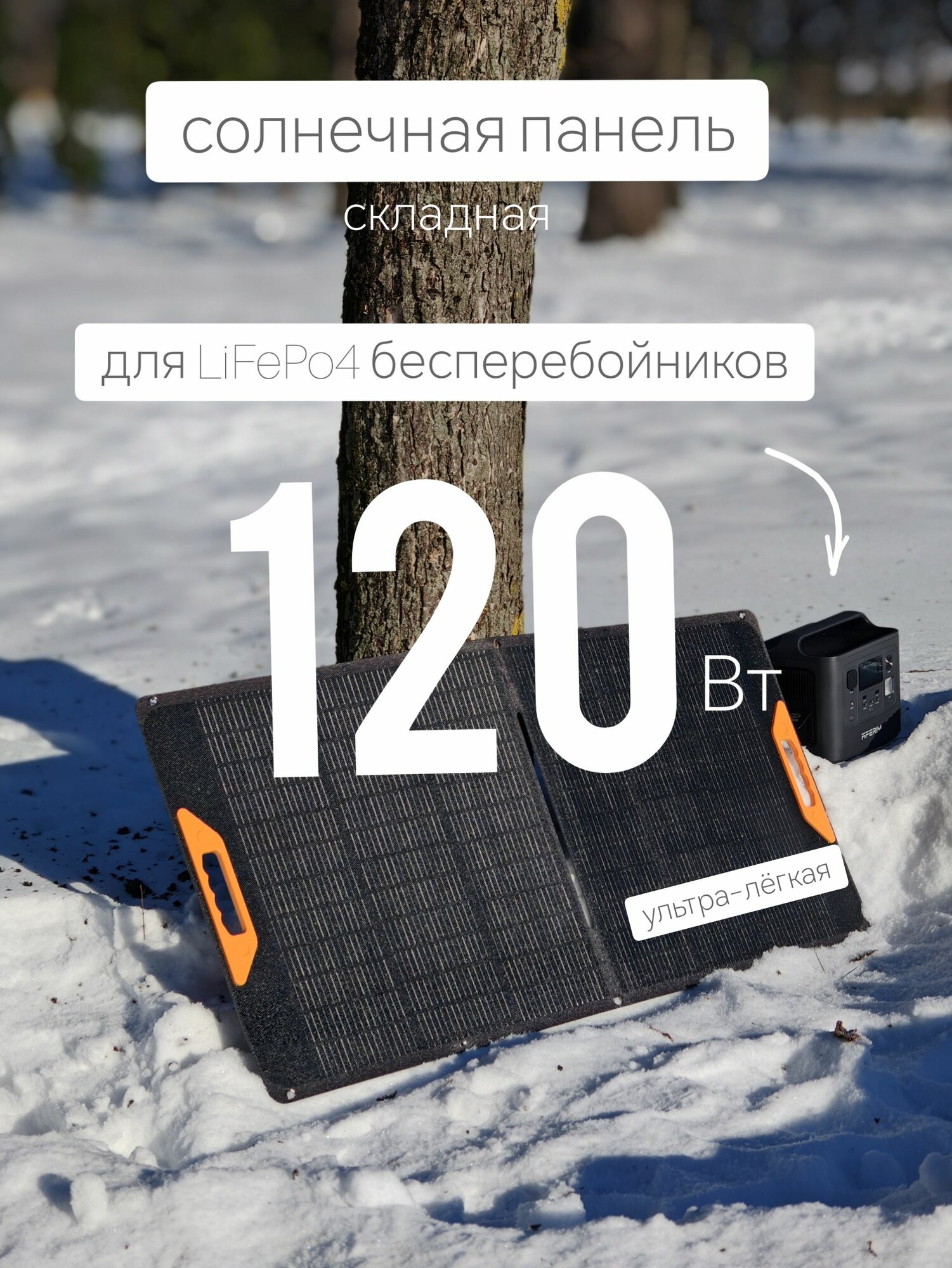 Солнечная панель батарея 120Вт портативная складная для LiFePo4 бесперебойника электростанции 220В, для дома, балкон