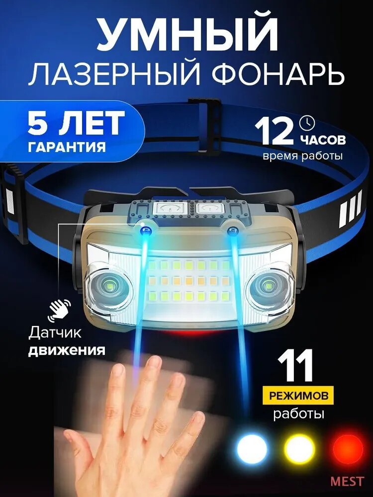 Налобный фонарь с датчиком движения, 11 режимов работы, 12 часов работы, 5 лет гарантии