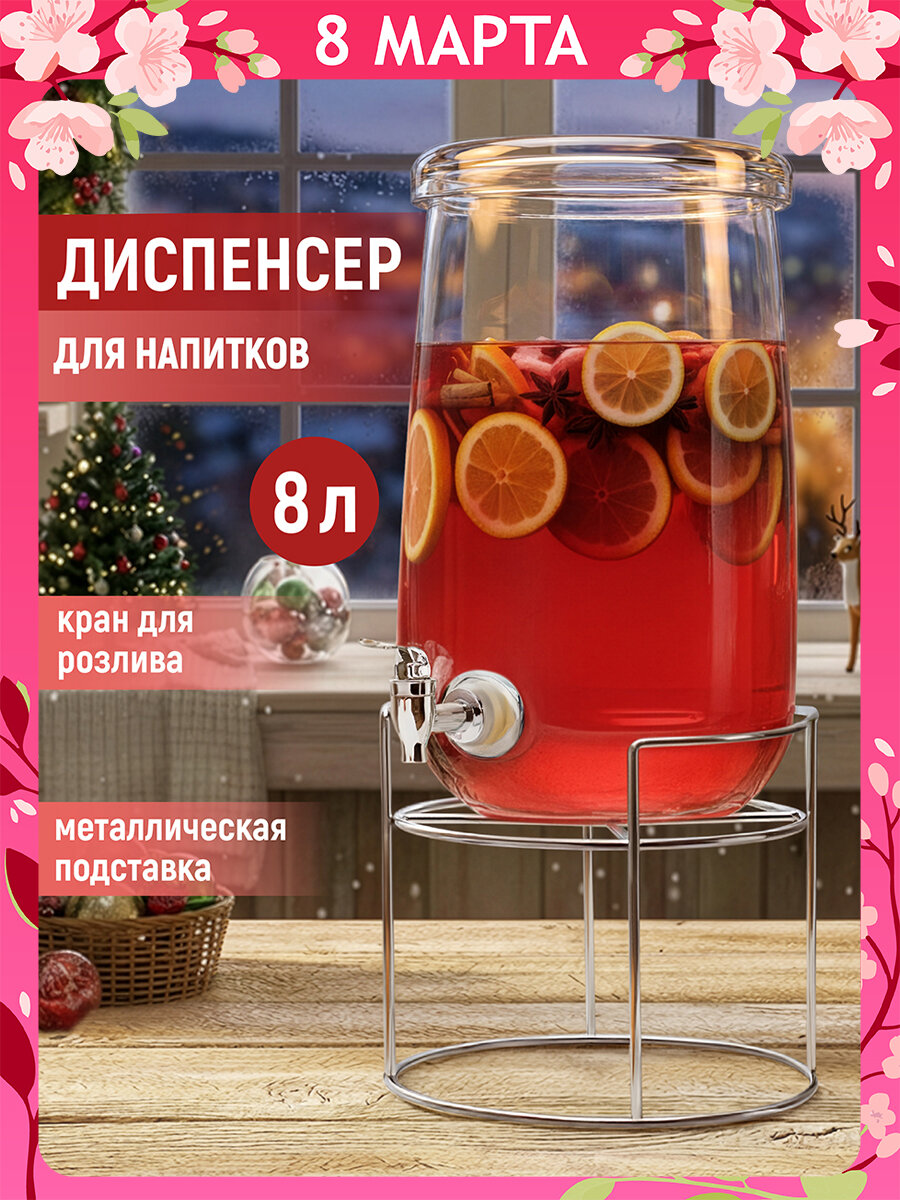 Диспенсер для холодных напитков с краном 8 л Elan Gallery "Glaskraft", 26х22х46 см, на металлической подставке