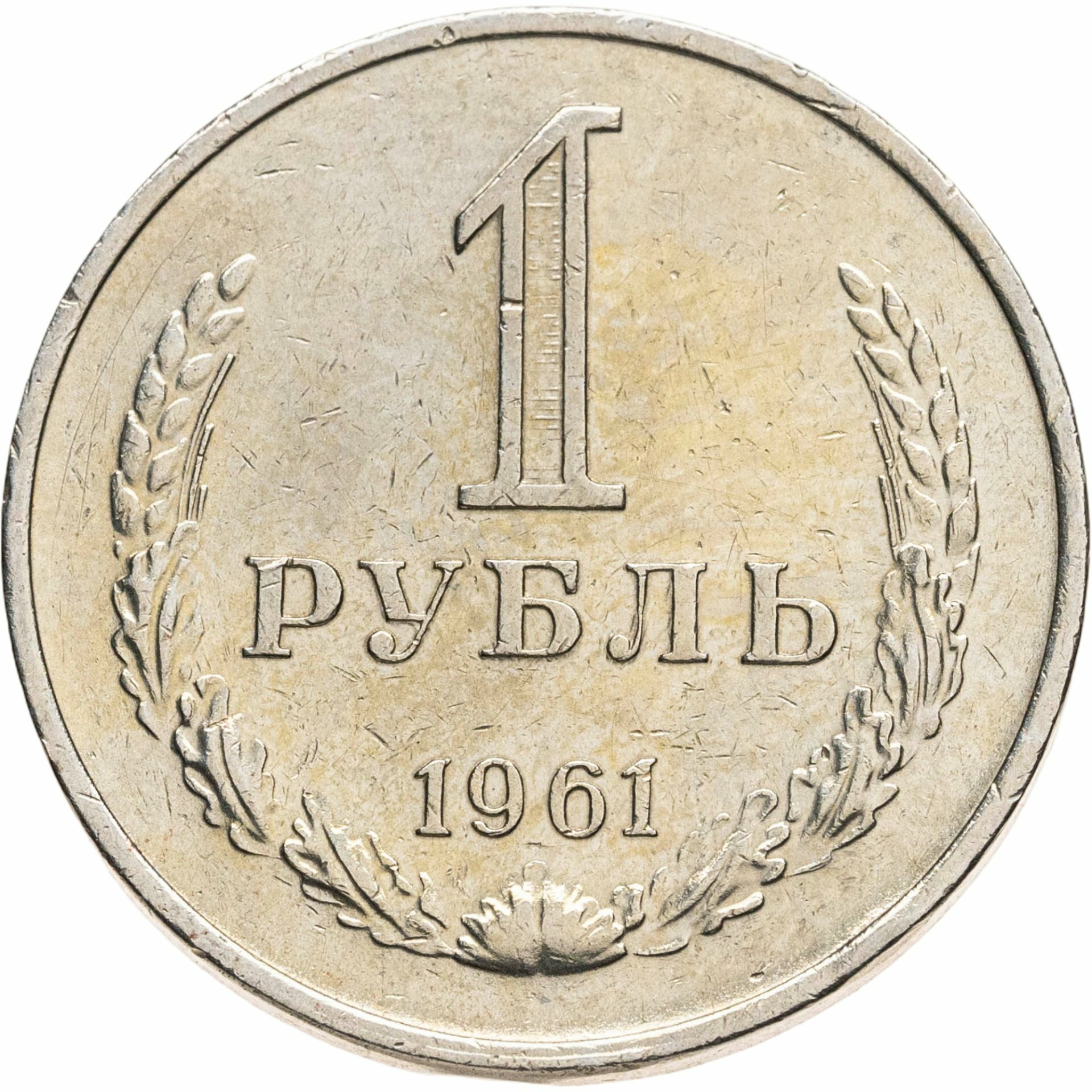 1 рубль 1961, Мельхиор медь-никель, в сохранности VF-XF