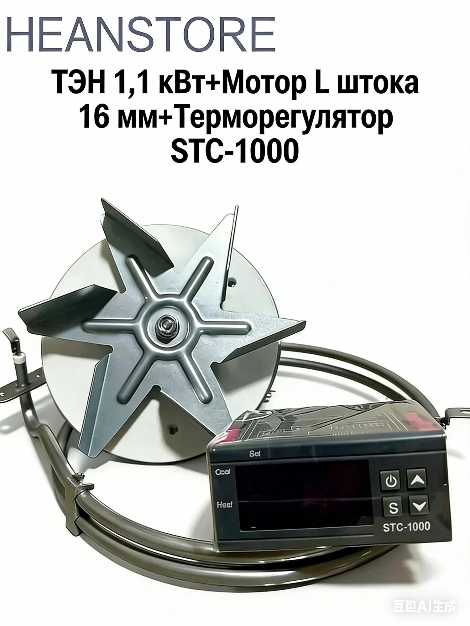 ТЭН 1,1 кВт+Мотор L штока 16 мм+Терморегулятор STC-1000. Конвекция коптильни
