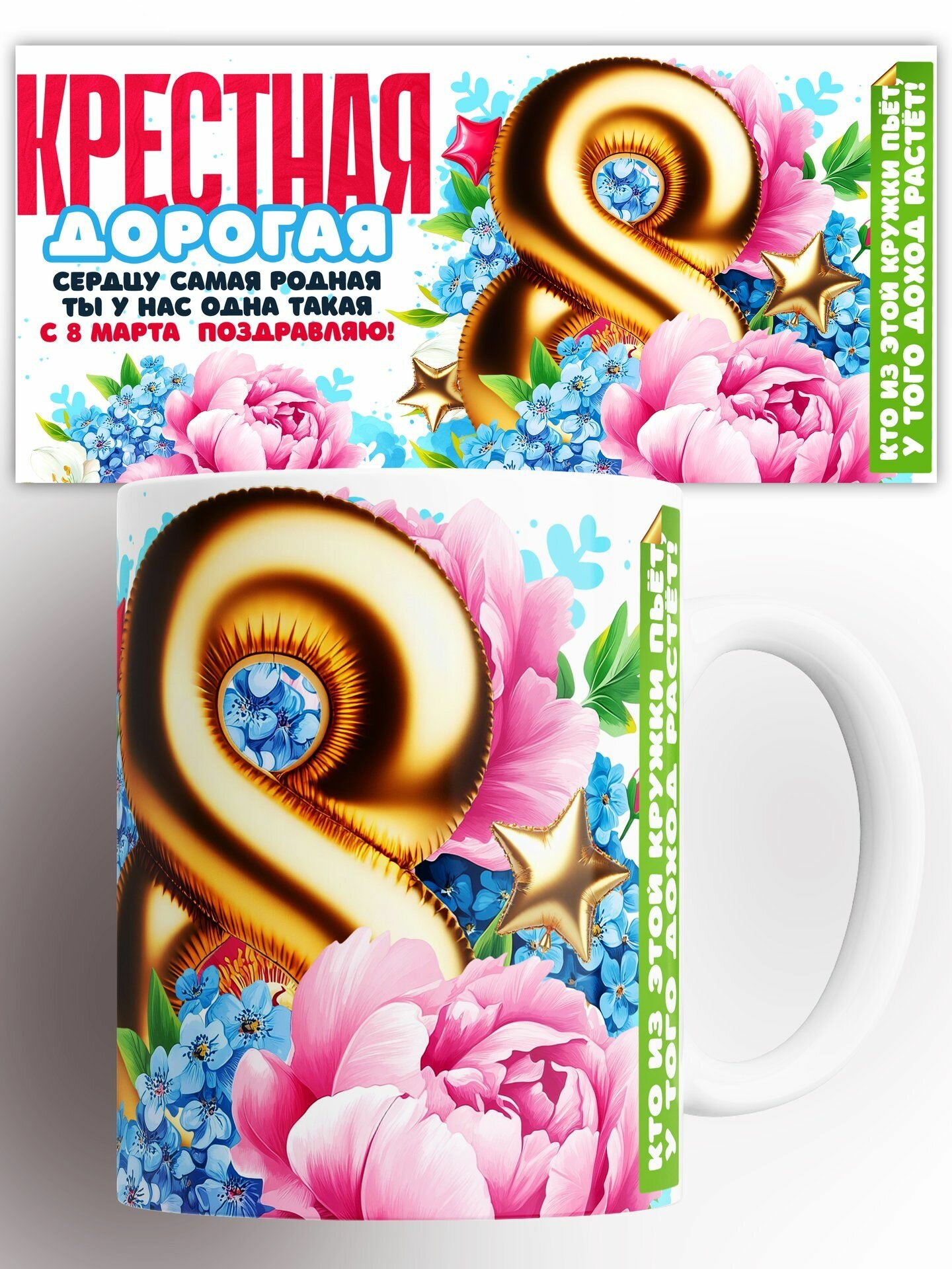 Кружка Крестная Дорогая С 8 Марта Поздравляю 330 мл