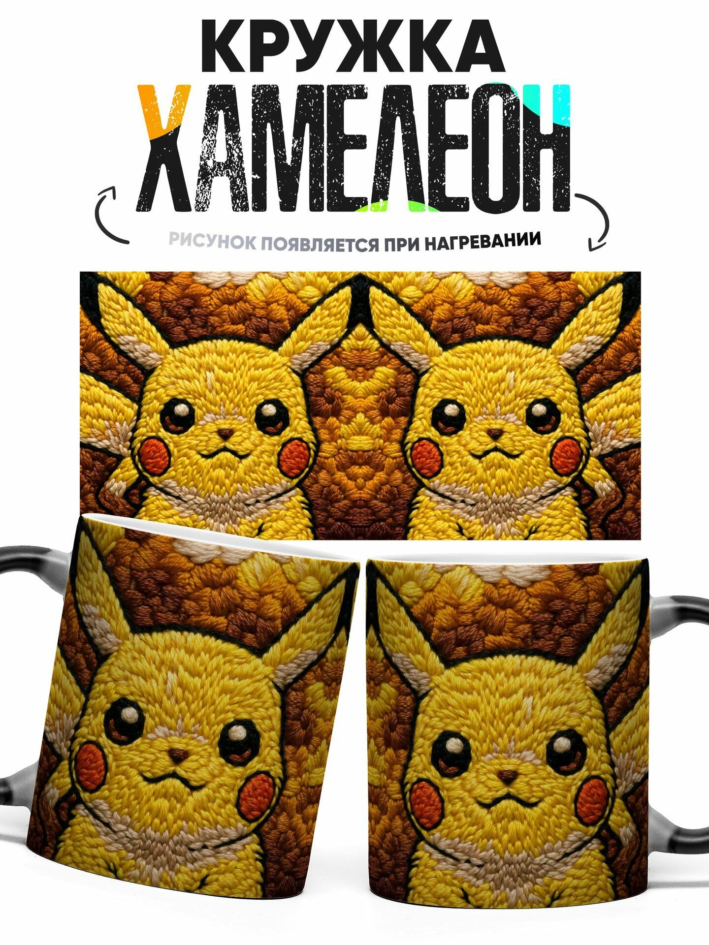 Кружка хамелеон Вышивка Пикачу 330 мл
