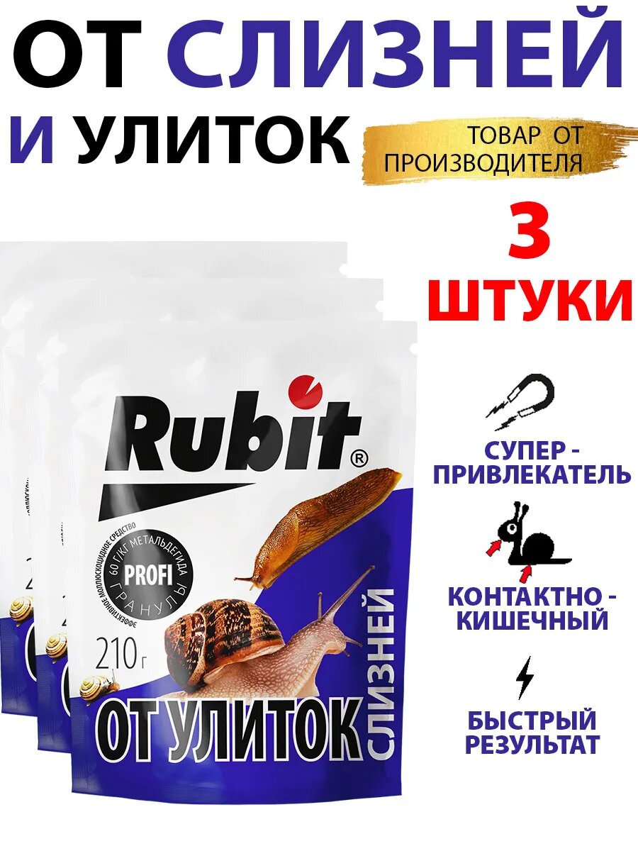 Средства защиты растений от улиток и слизней 210 гр 3 шт