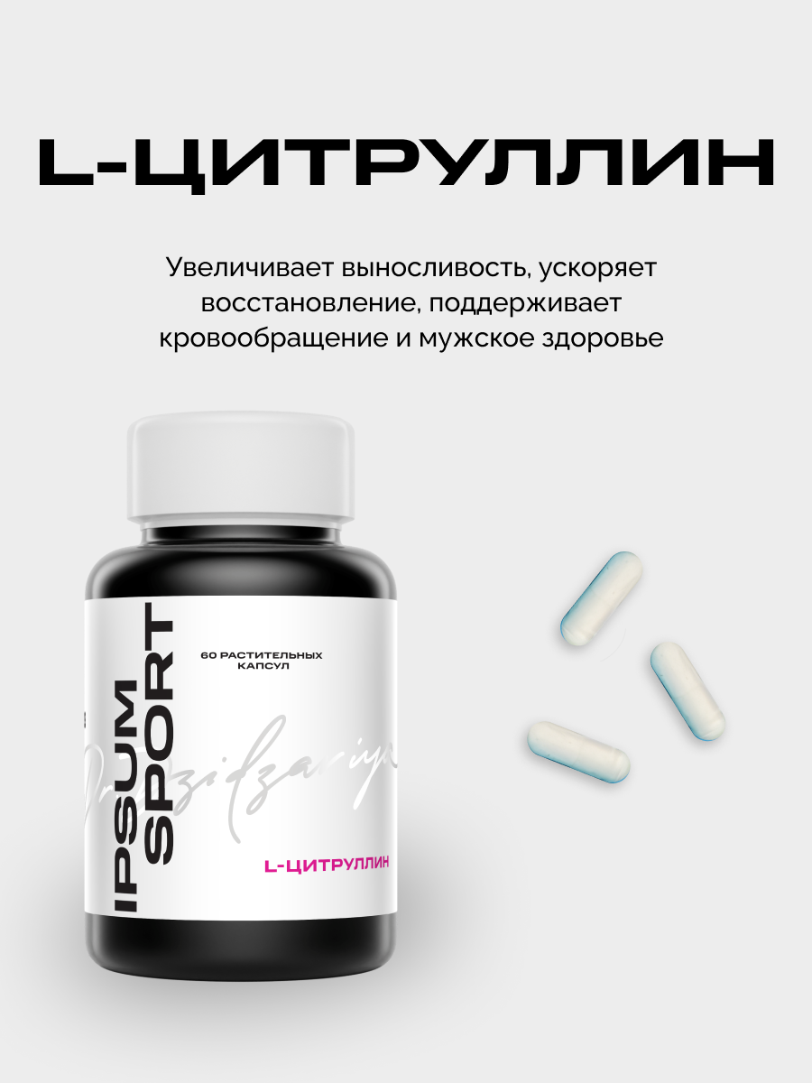 Аминокислота для повышения энергии L-Citrulline" IPSUM / L-цитруллин Ипсум 60 капсул