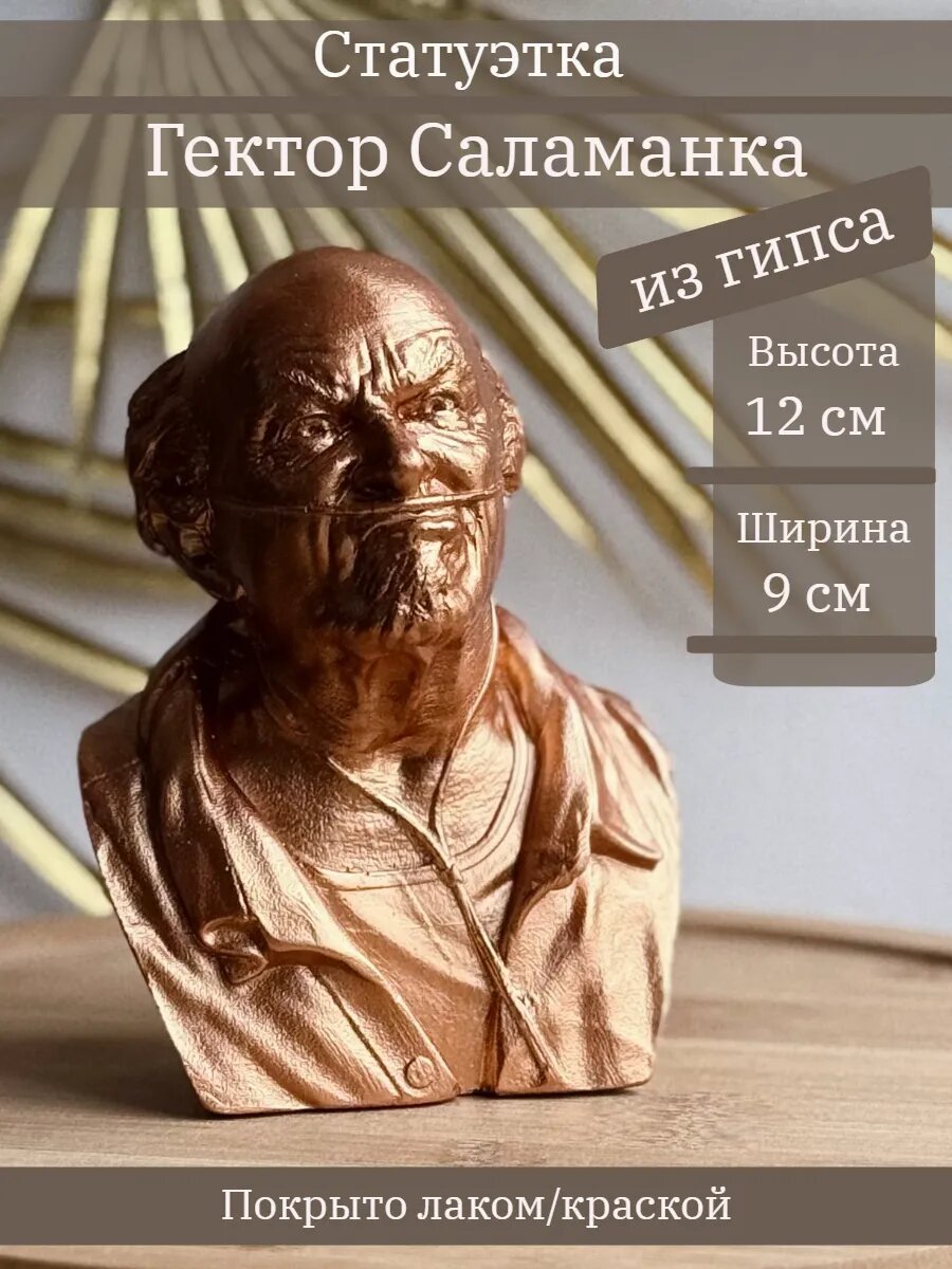 Статуэтка Гектор Саламанка, 12 см, из гипса, ручная работа, в цвете