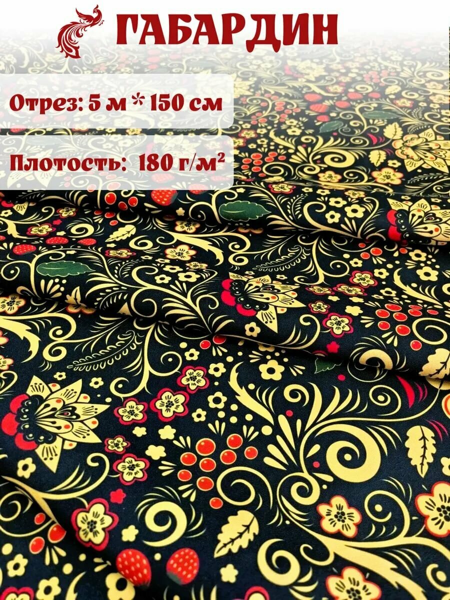 Габардин с принтом 2190 на черном фоне 5 метров