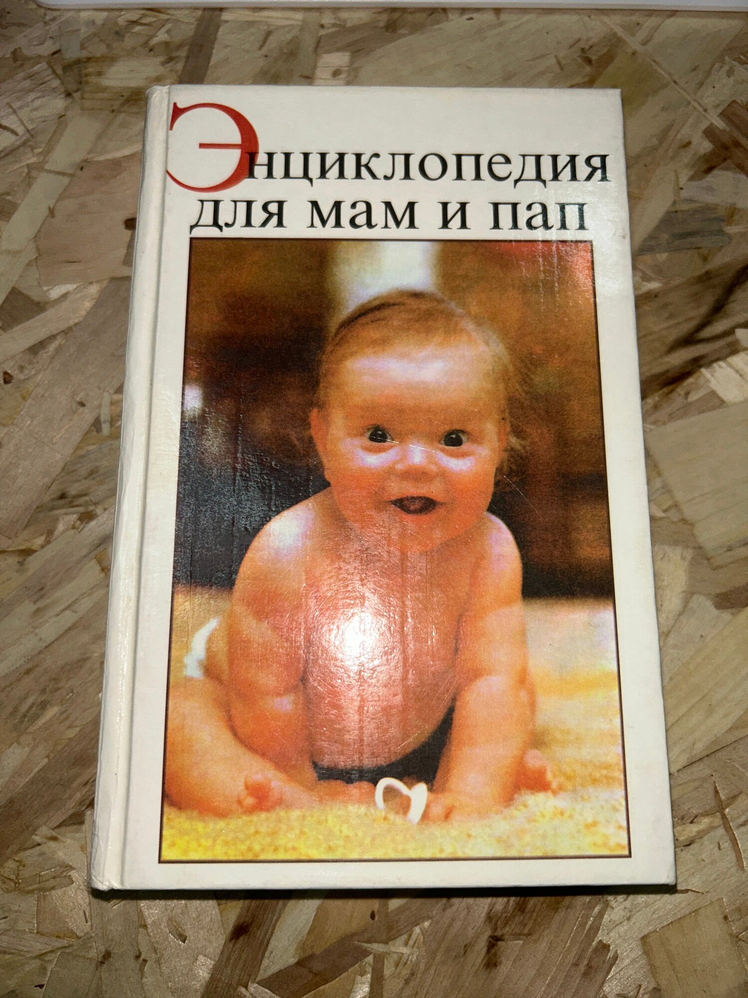 Энциклопедия для мам и пап