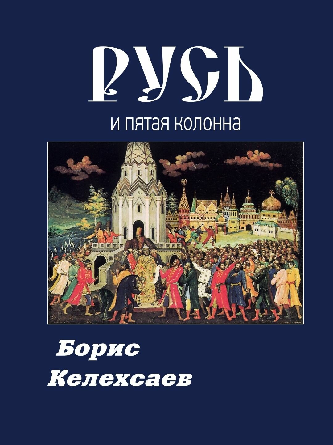 Русь и 5ая колонна.