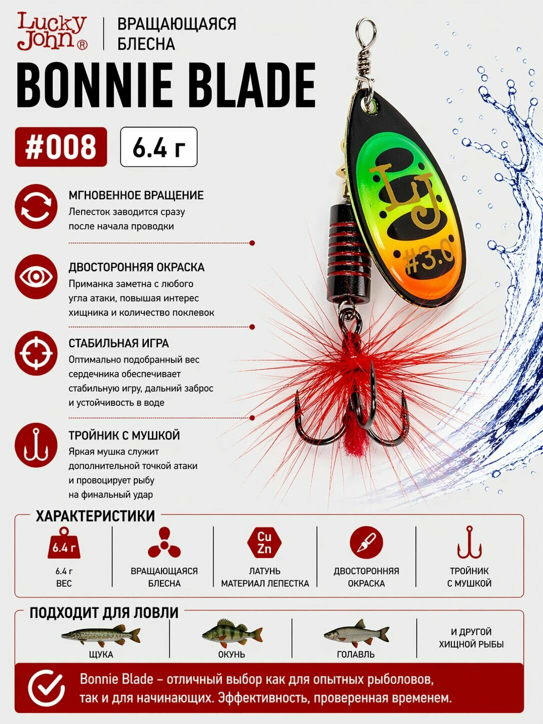 Блесна вращающаяся Lucky John BONNIE BLADE 3 6.4г 008 в блистере