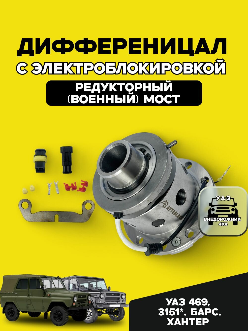 Дифференциал С электроблокировкой для УАЗ с Военными (редукторными) мостами