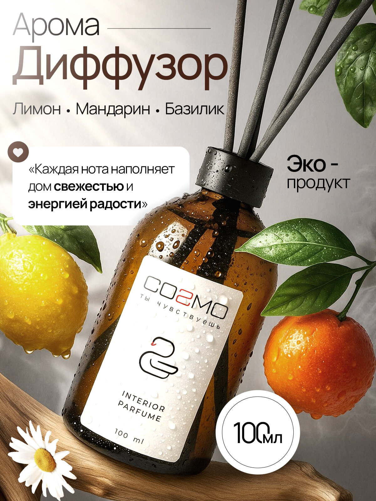 Ароматический диффузор для дома "Лимон. Мандарин. Базилик" 100 мл