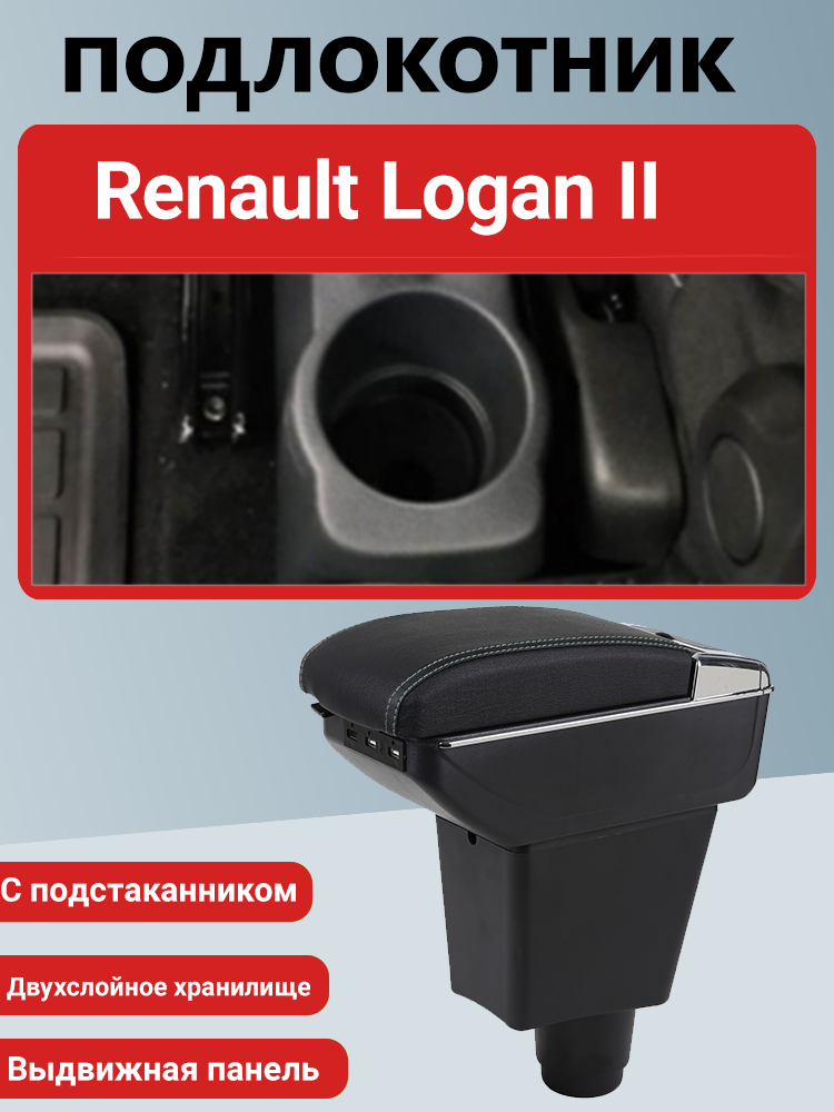Подлокотник-Ящик, для Renault Renault Logan 2 (2018-2022) , ABS-пластик, эко-Кожа, USB-Разъем, Черный