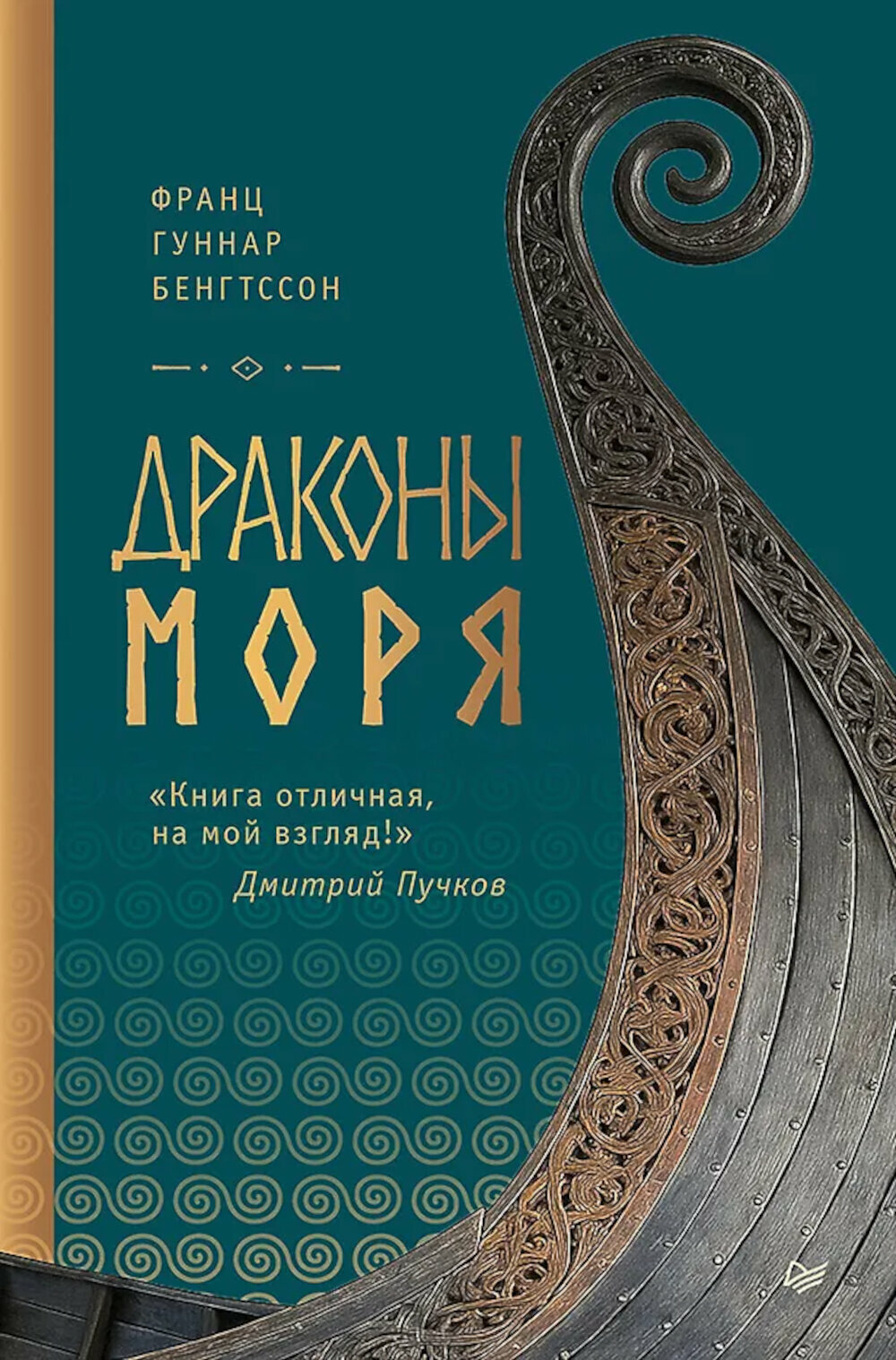 Драконы моря. Бенгтссон Ф. Г.