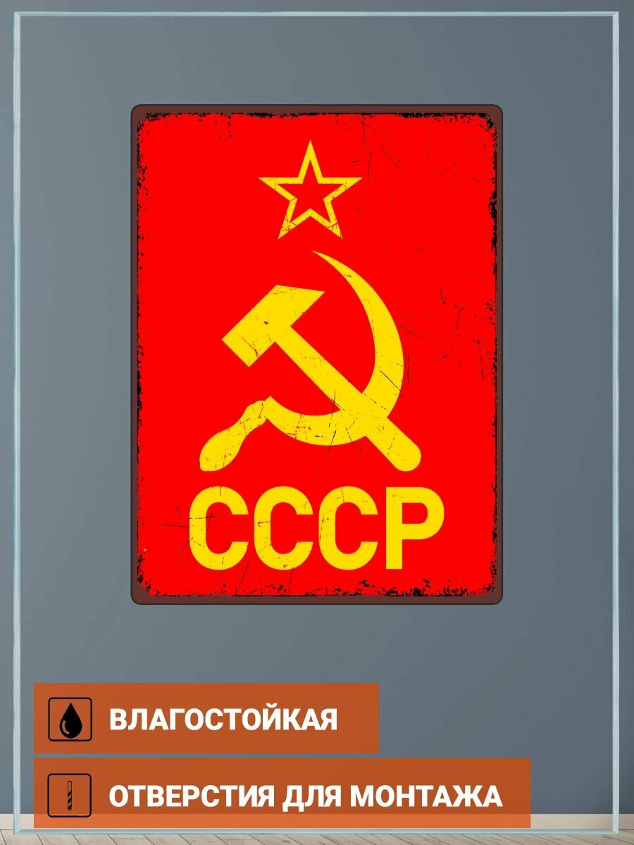 Табличка СССР Символика №001 — фото 1