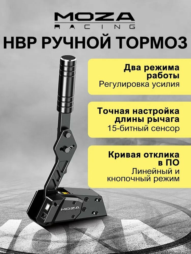 Ручной тормоз MOZA HBP, 15 битный высокоточный датчик угла, Регулировка усилия и хода